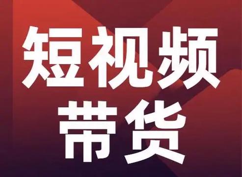带货短视频