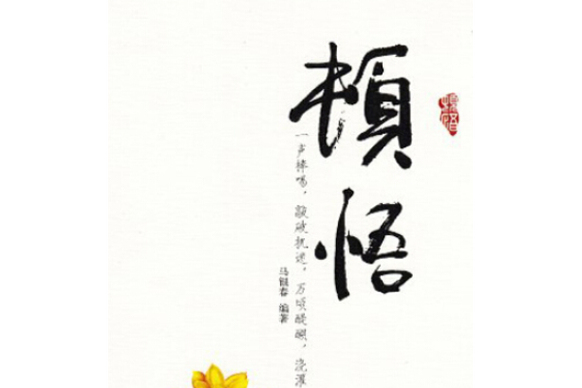 获取更多知识的顿悟截图