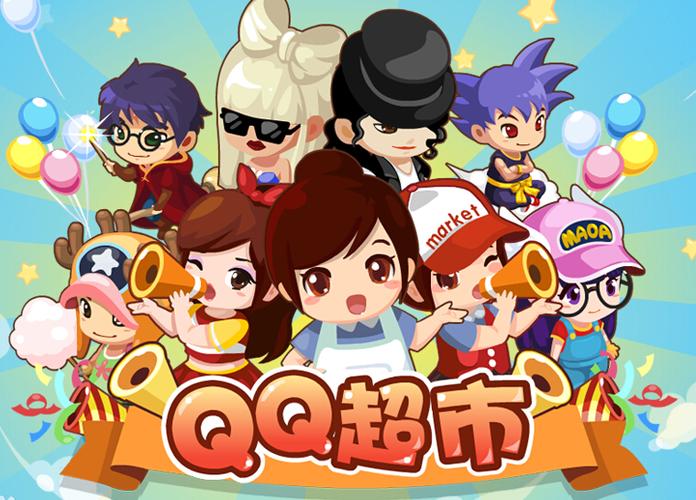 qq狂欢超市辅助截图