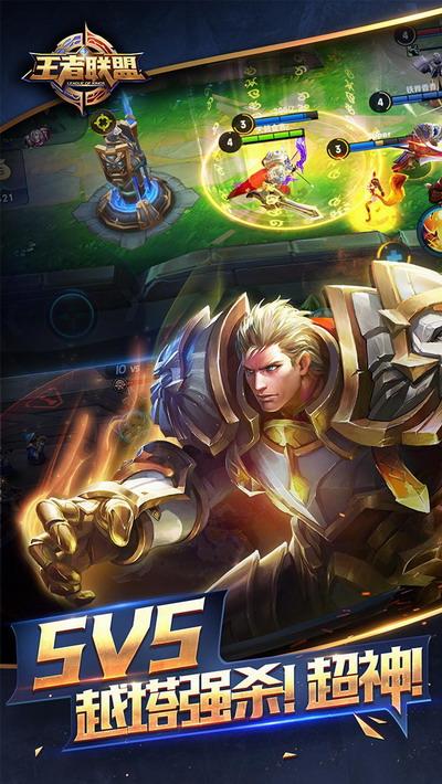 下载王者联盟手机版