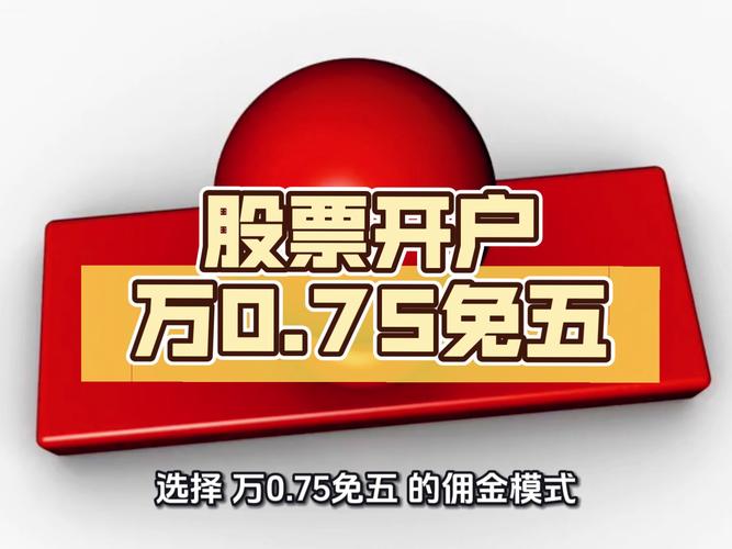 万0.85免五佣金开户截图