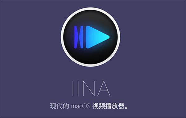 Iina怎么下载