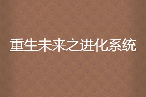 重生之鸟进化系统