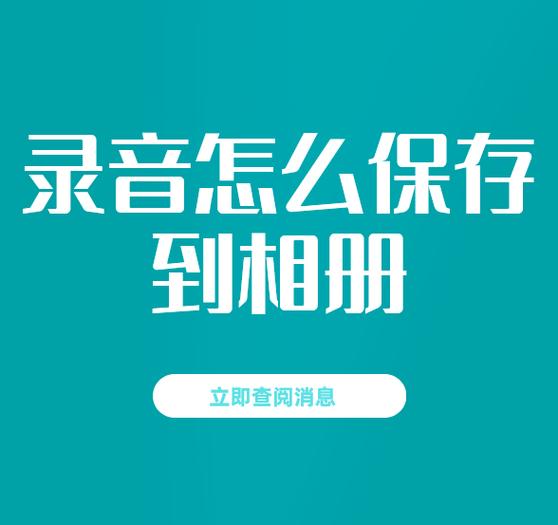 怎样把录音保存到相册里图标