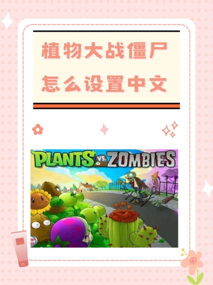 安卓植物大战僵尸怎么调中文截图