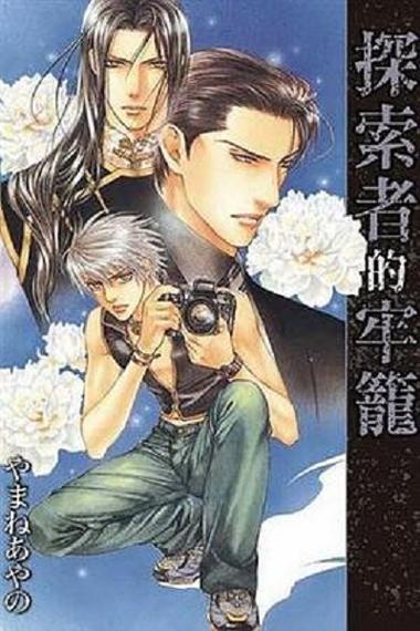 《探索者的牢笼》漫画图标