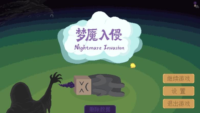 梦魇入侵图标