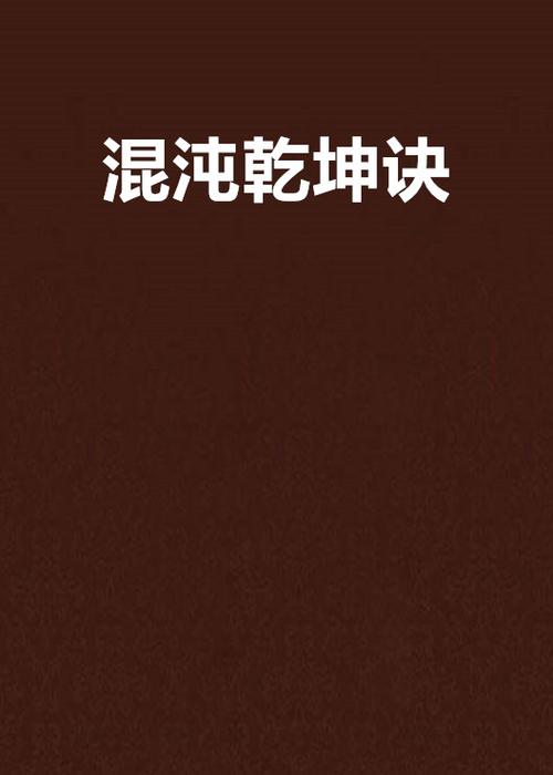 《混沌诀》口诀功法图标