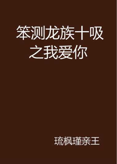 关于笨测的同人小说