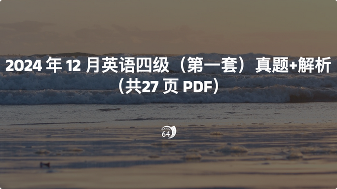 2024年12月四级真题pdf图标