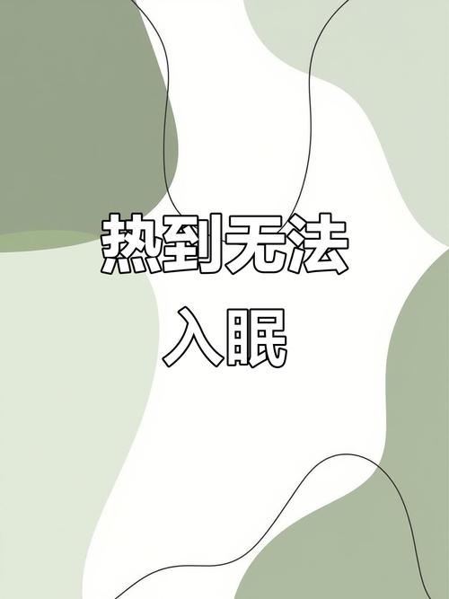 半夜被热醒睡不着截图