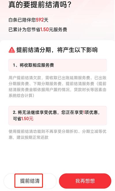 京东白条免息分期可以提前还款吗图标