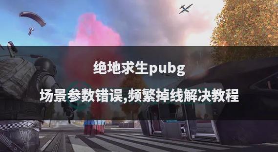 吃鸡卡掉线是什么原因图标