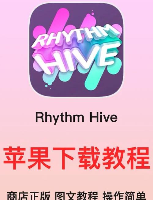 rhythmhive安卓版图标