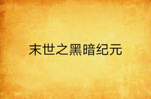 末世之黑暗纪元图标