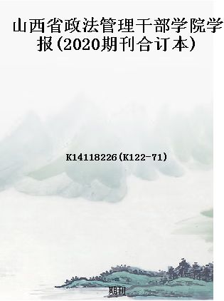山西政法管理干部学院
