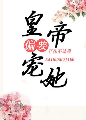 陛下偏要宠她免费阅读图标