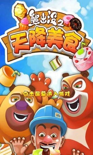 熊出没之天降美食2026年版图标