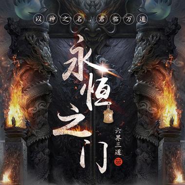 永恒之门永恒天是谁图标