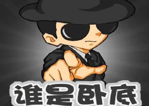 卧底图片