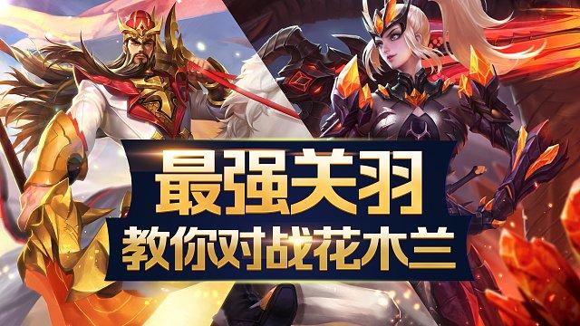 花木兰和关羽哪个厉害图标