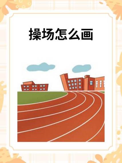跑道图片简笔画图标