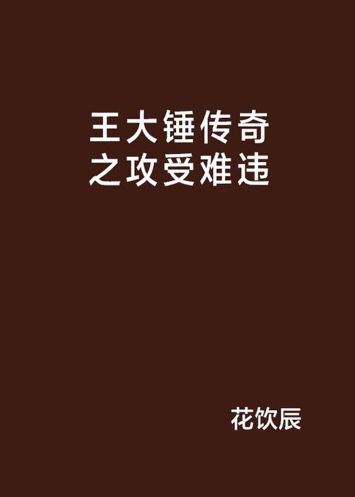 男主叫王大锤的小说截图