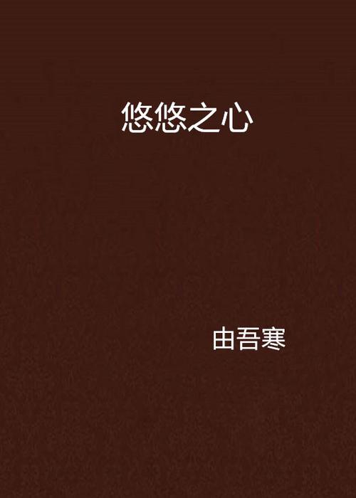 吾心之悠悠截图