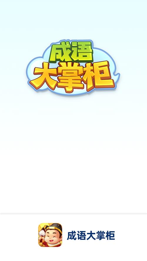 成语大掌柜红包版下载图标