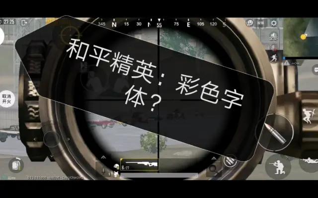 和平精英怎么输入彩色字体图标