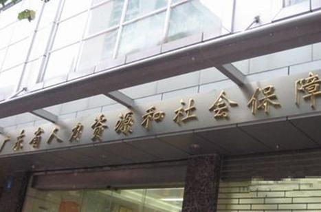 广东省省社保局地址截图