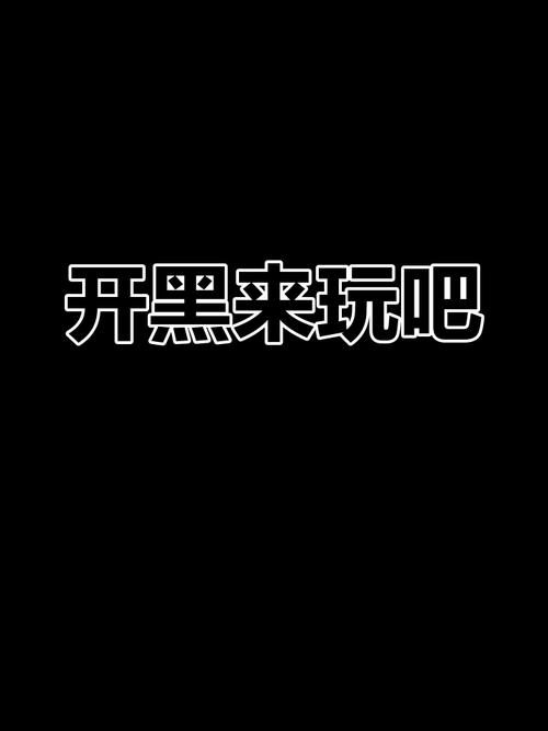 我们一起去开黑啥意思图标