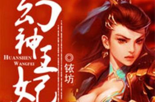 幻神王妃全本免费阅读截图