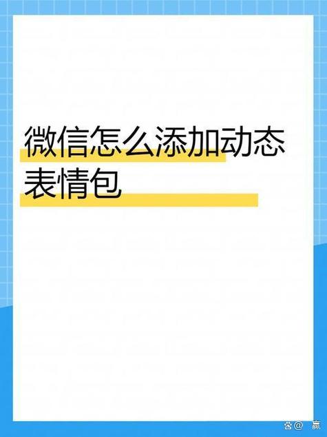 微信表情包编辑加文字截图