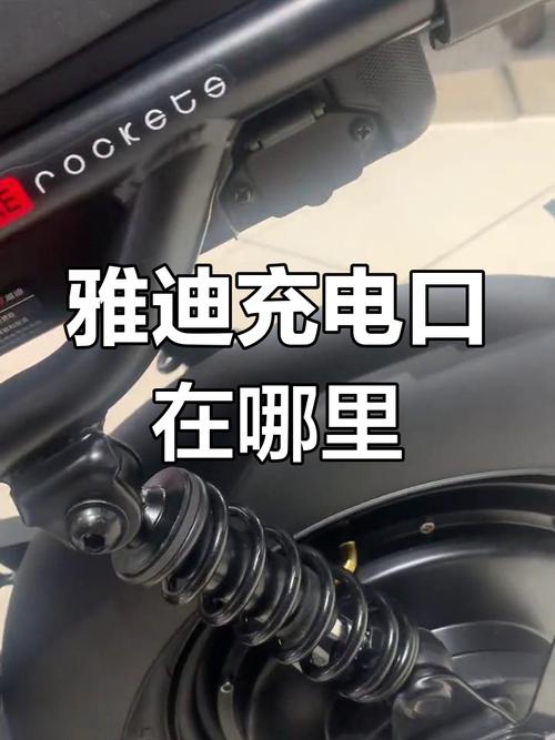 雅迪电动车充电口在哪图标
