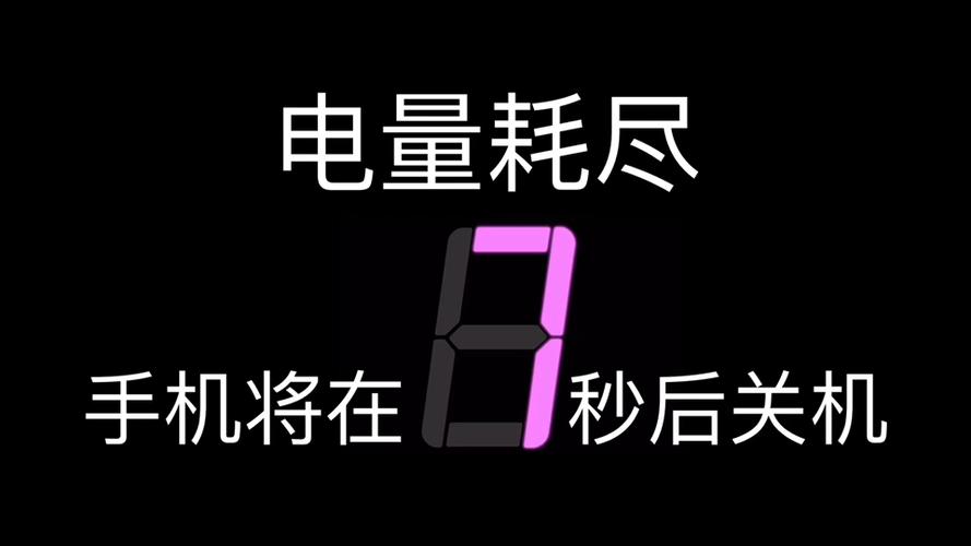 电力耗尽手机死亡倒计时截图