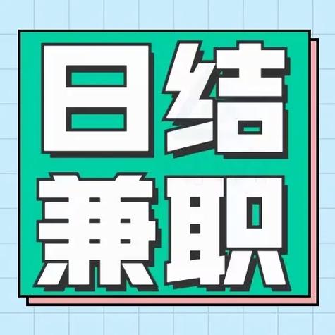 德州日结兼职群图标