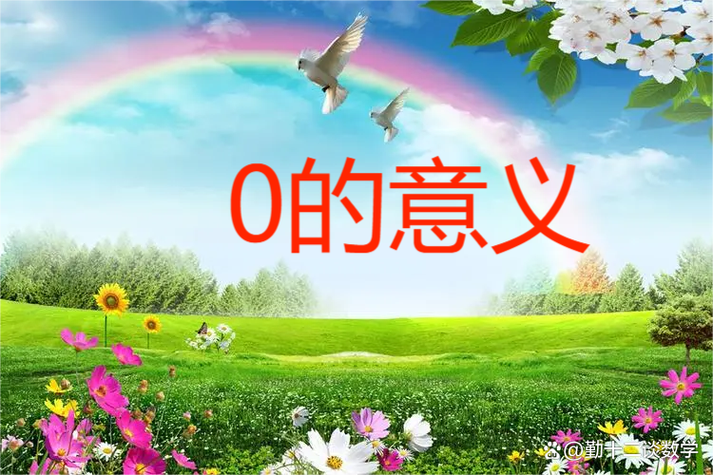小学一年级数学0的两种含义