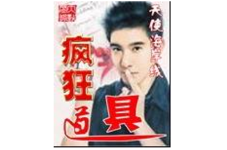 《疯狂道具》by李忘风免费阅读图标