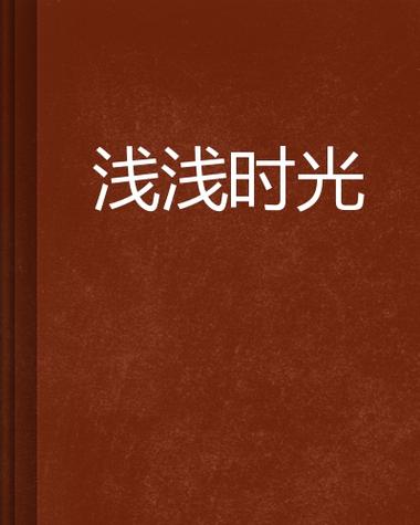 浅浅时光的意思图标