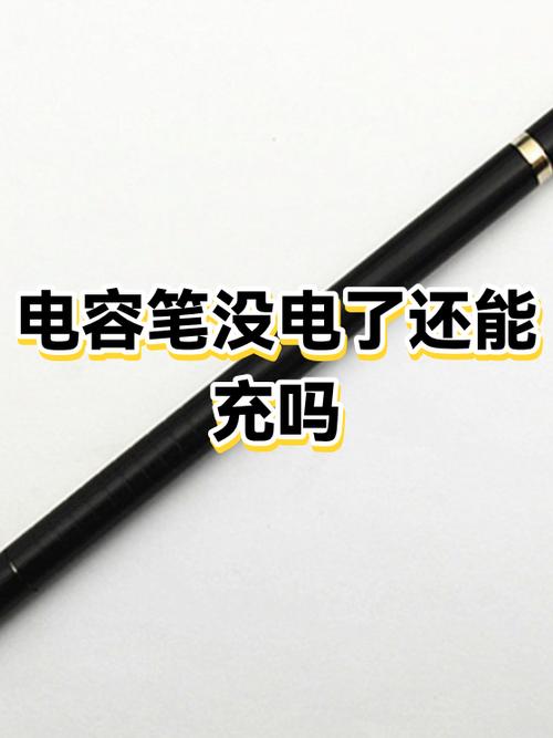 电容笔没电能用吗截图