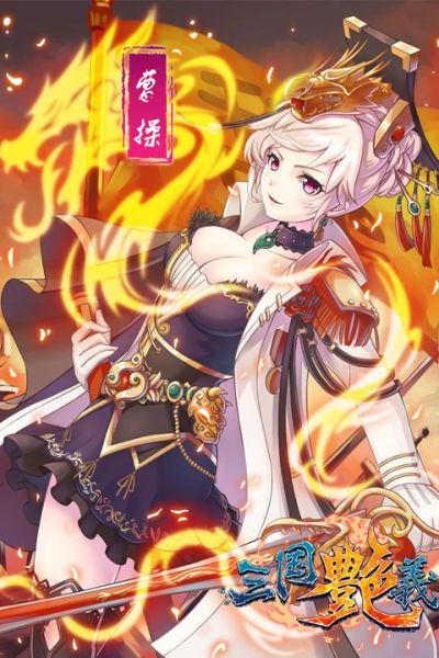 三国艳游录免费下载图标