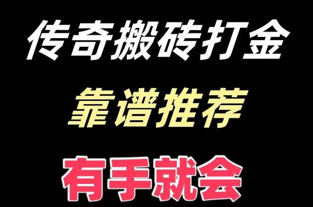 传奇搬砖能赚钱是真的吗