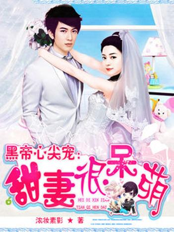 黑帝心尖宠甜妻很呆萌图标