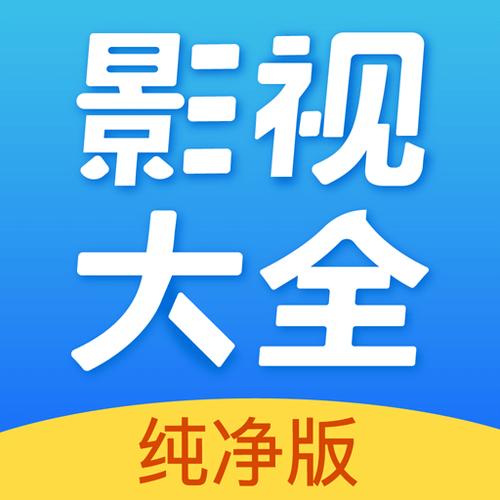 电影大全纯净版apk图标