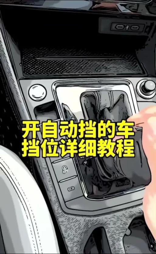 自动挡s档加减怎么用图标