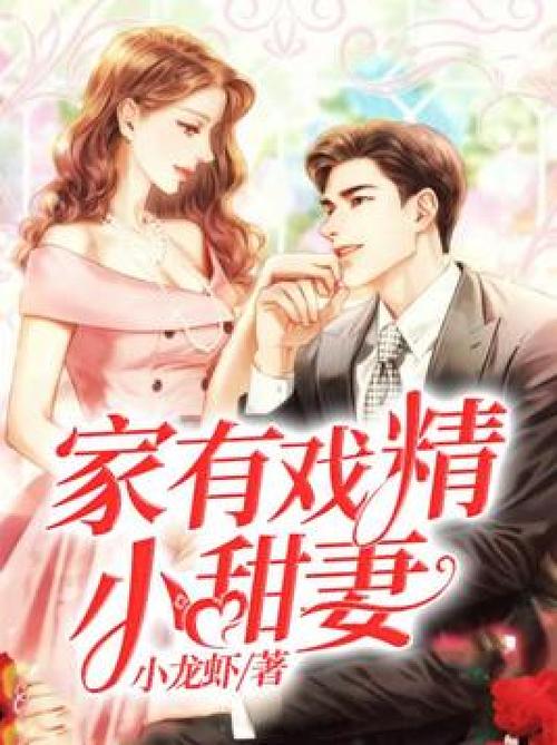 家有戏精小甜妻无弹窗图标