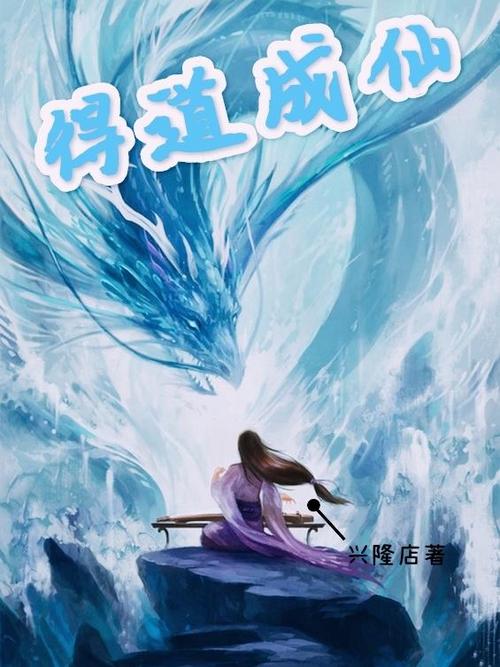 我在低武世界得道成仙图标