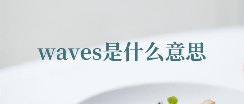wave什么意思