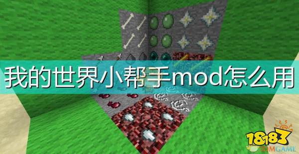 我的世界小帮手用法截图